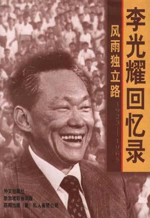 风雨独立路--李光耀回忆录 李光耀【书】