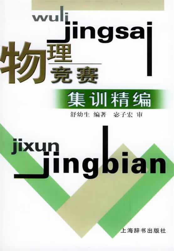 物理竞赛集训精编 舒幼生 编著