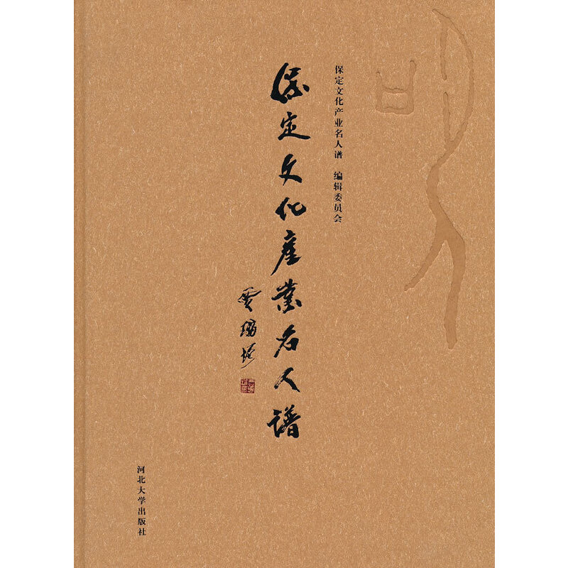保定文化产业名人谱