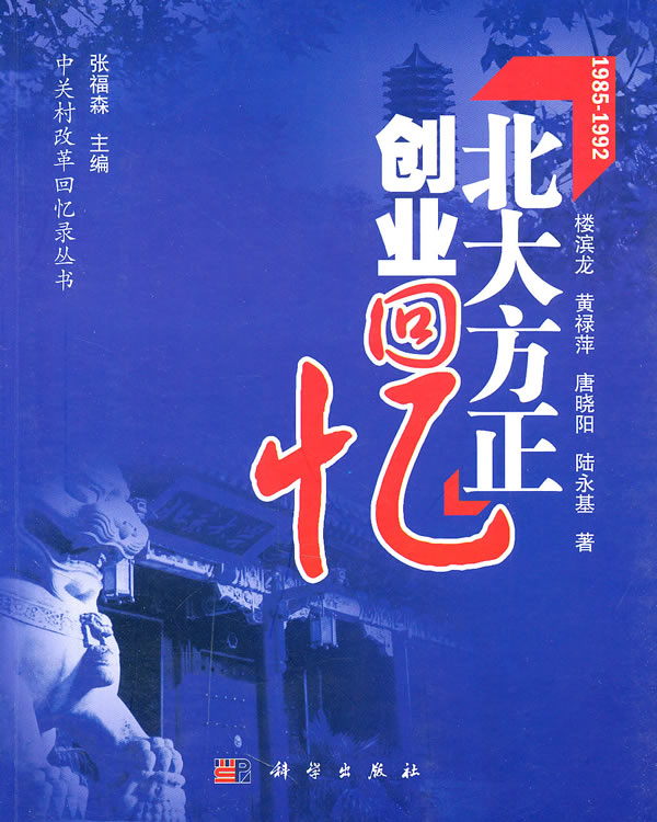 北大方正创业回忆【现货】