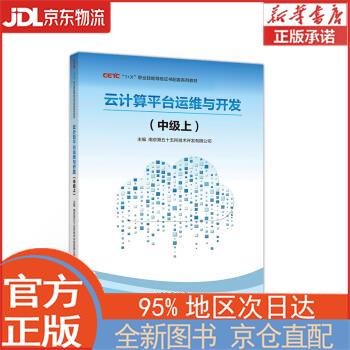 【全新畅销书籍】云计算平台运维与开发（中级上） 十三五规划 南京第五十五所技术开发有限公司 高等教育出版社