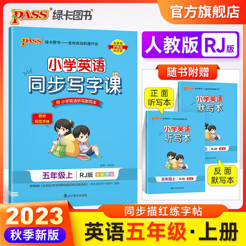 23秋新版小学学霸同步写字课语文五年级上册人教版描红临摹字帖教材规范体铅笔书法练习描练字帖5年级RJ听写练字天天练暑假PASS绿卡图书 英语（人教）
