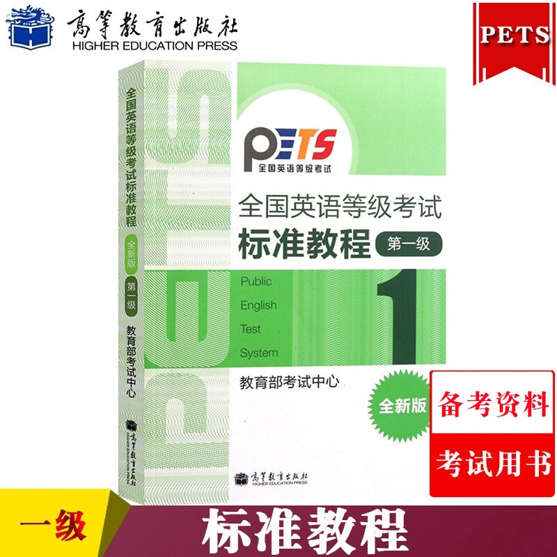 2022年英语等级考试标准教程第1级 全新版 附盘 高等教育出版社