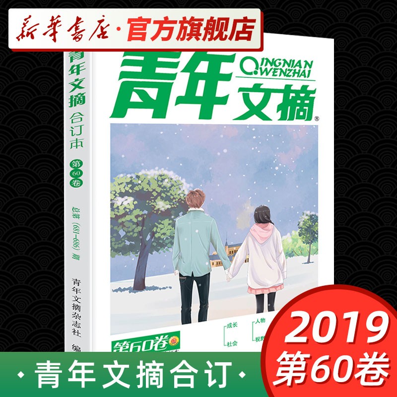 青年文摘第60卷2019年订阅合订本冬季卷 读者文学文摘期刊摘彩版 青少年美学美文期刊杂志