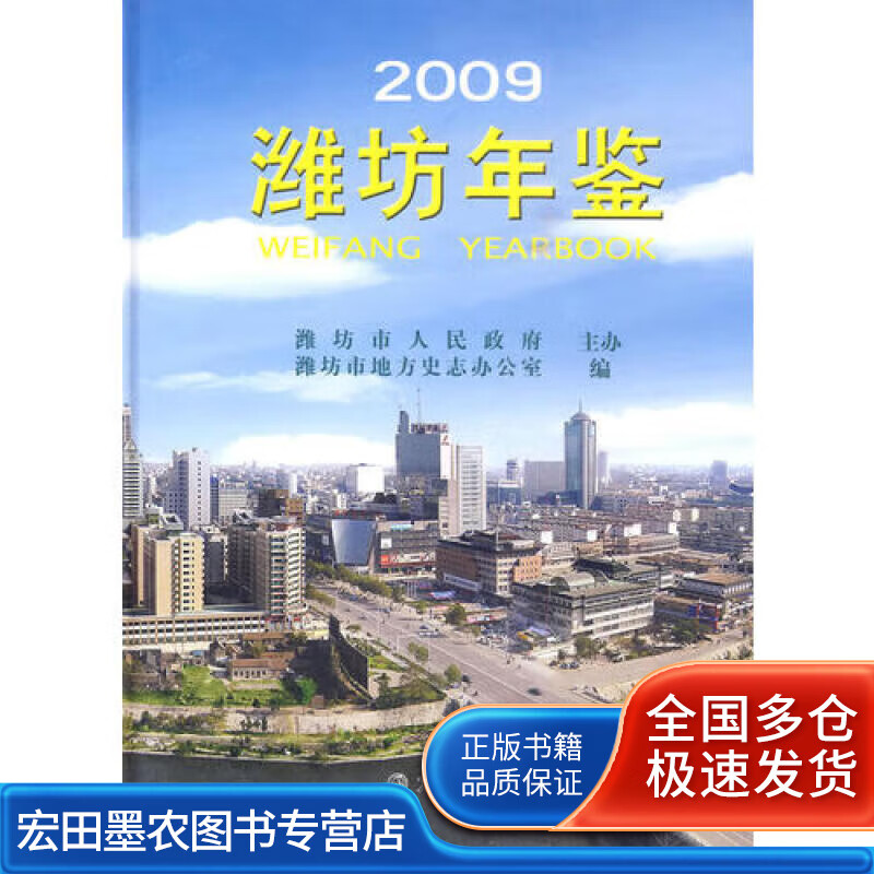 潍坊年鉴2009【好书】