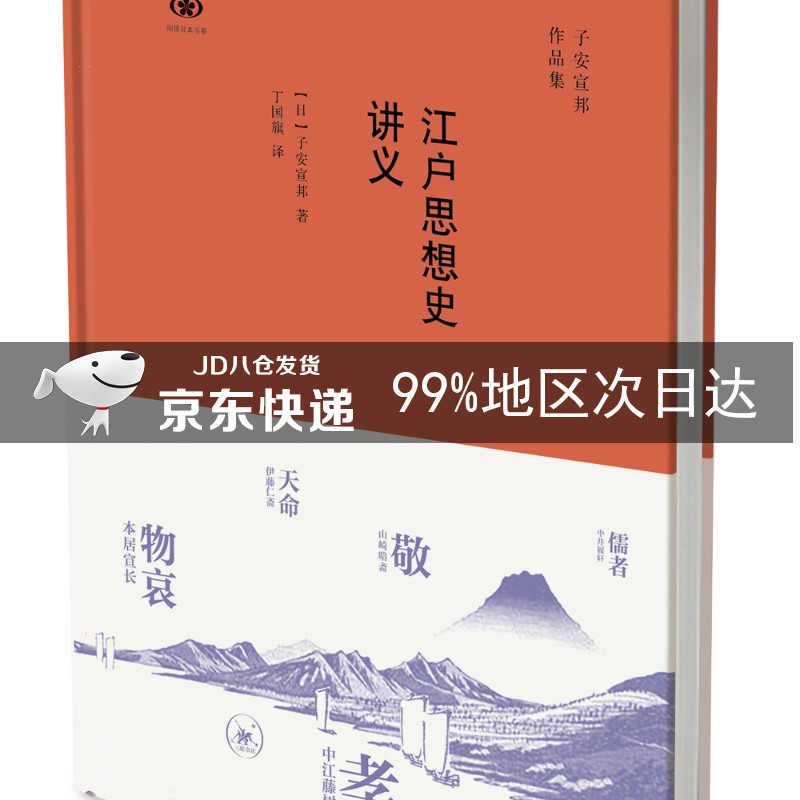 子安宣邦·江户思想史讲义