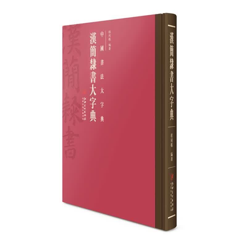 中国书法大字典—汉简隶书大字典 程同根【书】