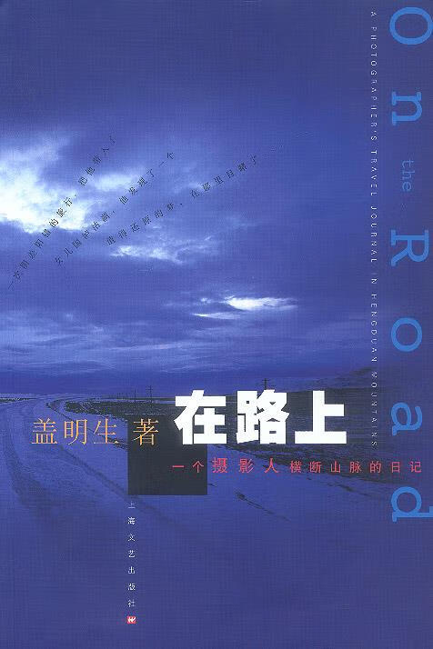 在路上 盖明生 著
