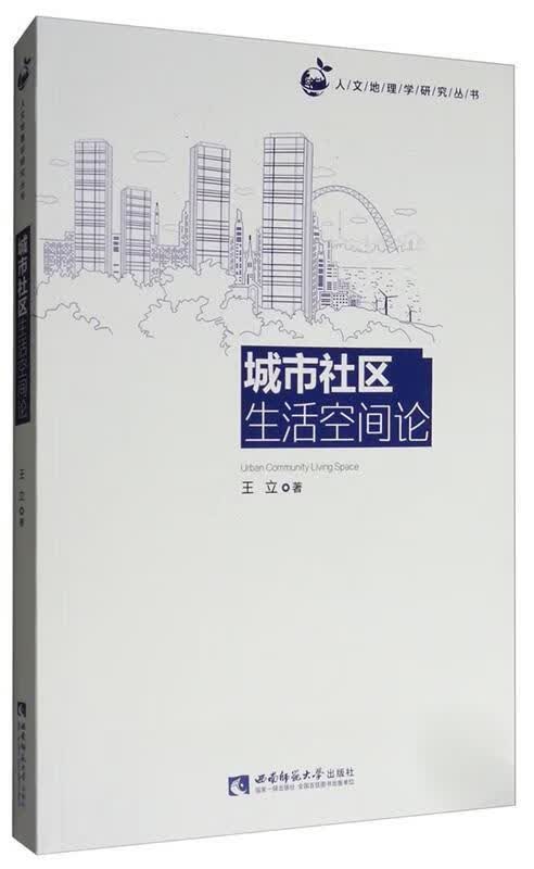 城市社区生活空间论