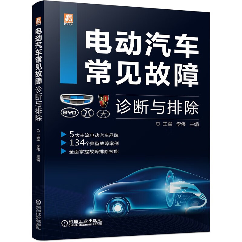 电动汽车常见故障诊断与排除 王军 李伟 理解维护 检测 故障诊断 机械工业出版社