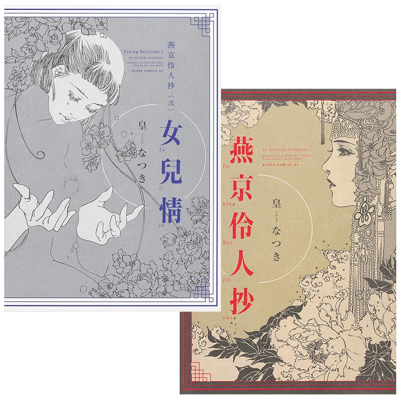 日文原版 燕京伶人抄 [弐] 女兒情 皇なつき皇明月漫画图书籍あすかコミックスDX日版图书籍日本善本图书