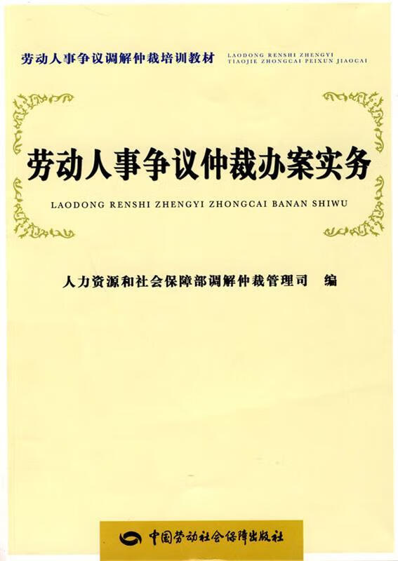 劳动人事争议仲裁办案实务