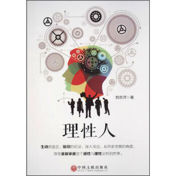 理性人【好书，下单速发】