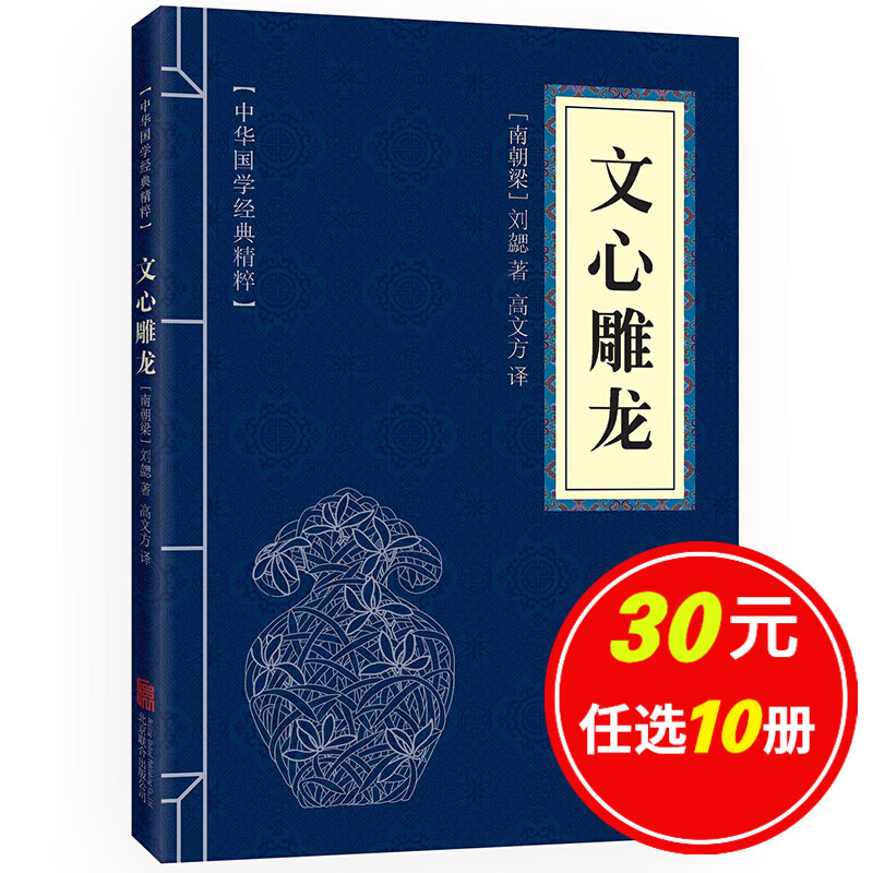 5本15元】文心雕龙 中华国学经典精粹·诗词文论读本 译注 文白对照 原文+注释+译文