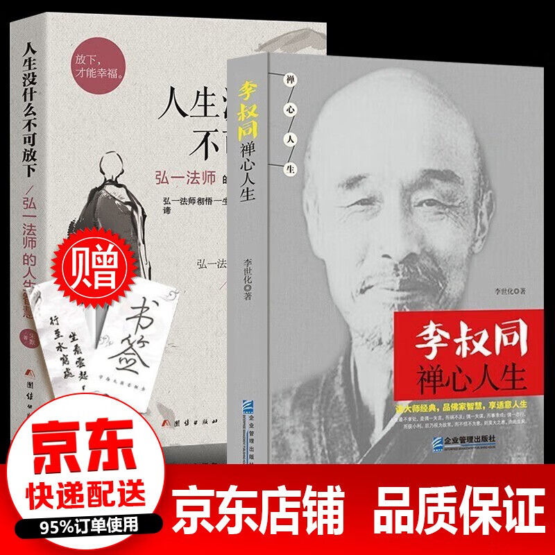 【新华 包邮速发】人生没有什么不可放下 李叔同的书 弘一法师著作 次第花开 人生三境三修 方与圆舍与得包与容书籍 全2册人生没什么不可放下+李叔同