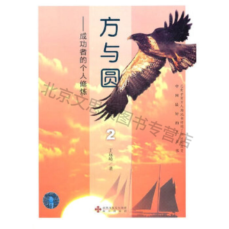 上新 方与圆2--成功者的个人修炼