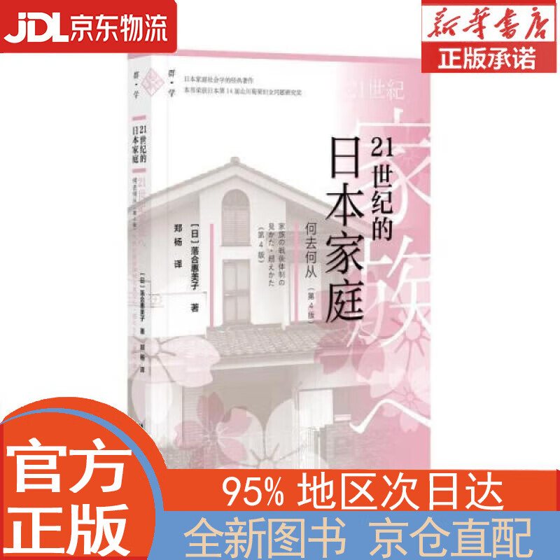 【全新畅销书籍】21世纪的日本家庭：何去何从（第4版）