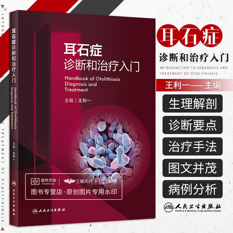 耳石症诊断和治疗入门 王利一 图解手法复位及眼震特点 图解检查方法及眼震特点 后半规管BPPV的诊断思路 人民卫生出版社