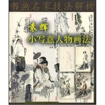 袁辉小写意人物画法
