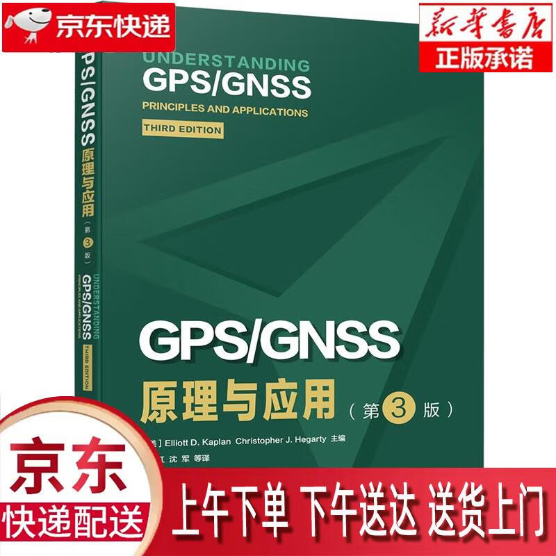 【新华畅销图书】GPSGNSS原理与应用（第3版） Hegarty（克里斯朵夫?赫加蒂盖） 著,