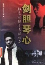剑胆琴心红色情报员袁殊传奇