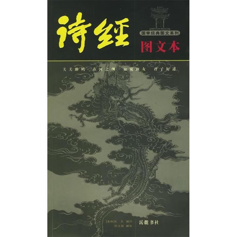 诗经图文本 陈戍国 编【书】