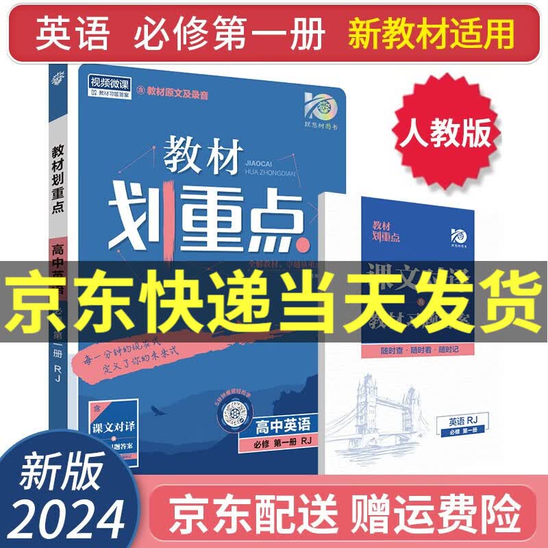 【高一上册】2024新教材划重点高一上必修一高中必修第一册语文数学英语物理化学生物政治历史地理全套人教版新高考新教材课本同步预习讲解教辅书： 英语必修第一册 人教版RJ