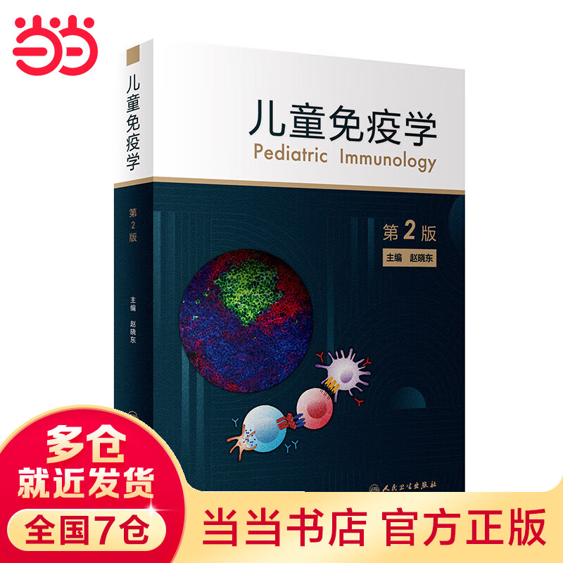 儿童免疫学（第2版）
