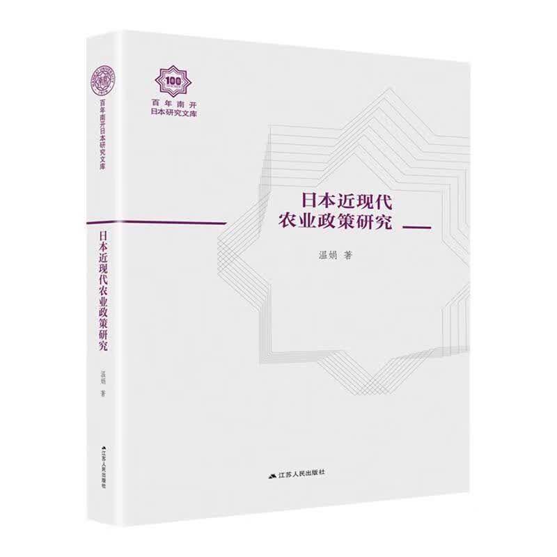 日本近现代农业政策研究 温娟 著 江苏人民出版社