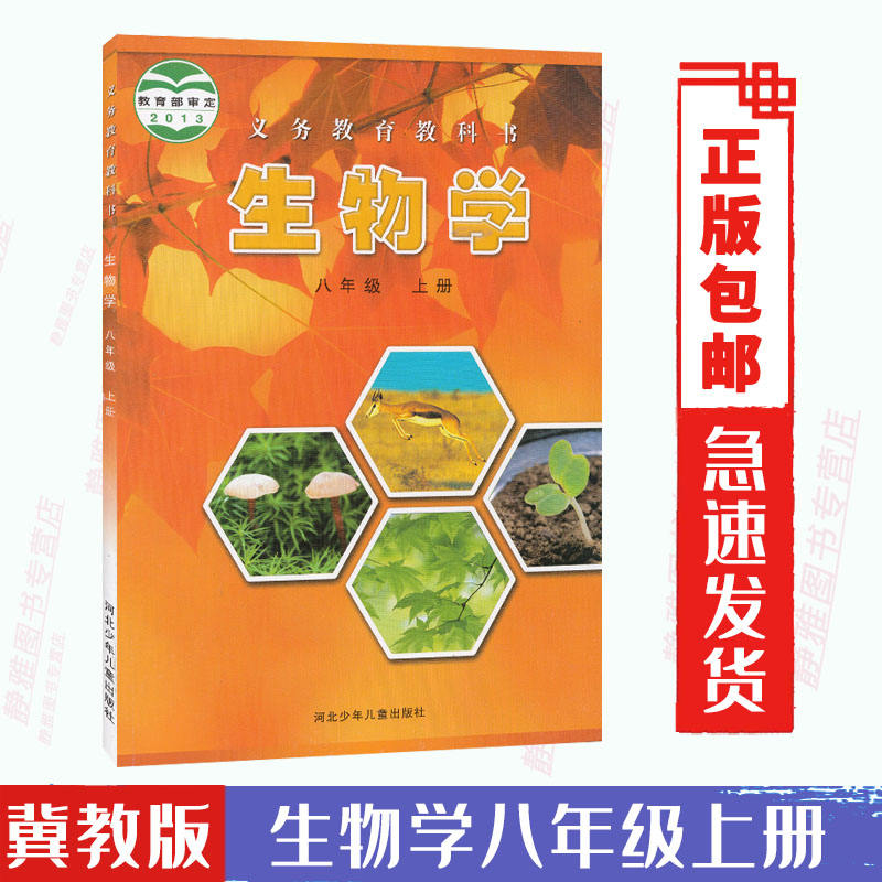 2023冀少版初中生物八年级上册冀教版8八年级上册生物课本教材义务教育教科书初二八8年级上册生物冀少版8八上生物书