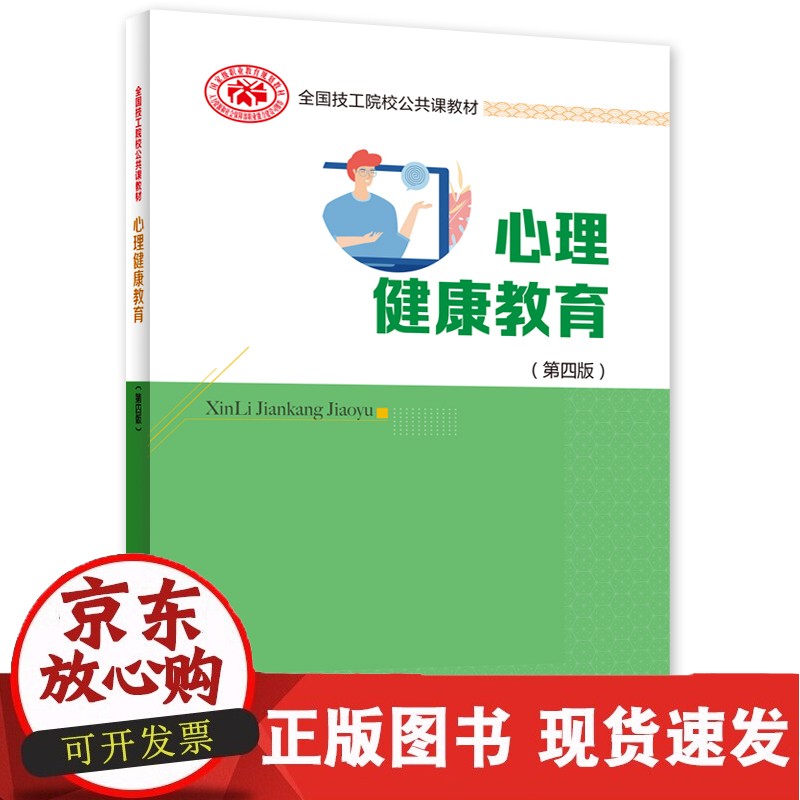 C心理健康教育（第四版） 中职