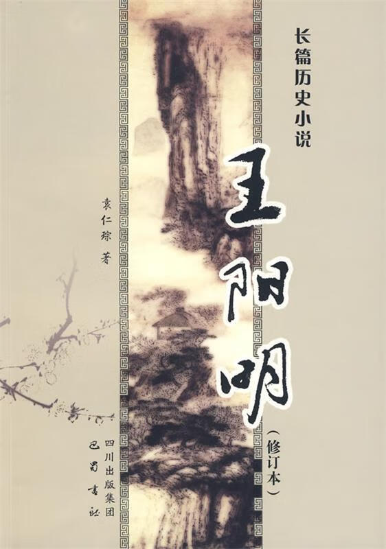 王阳明（修订本）【特惠】