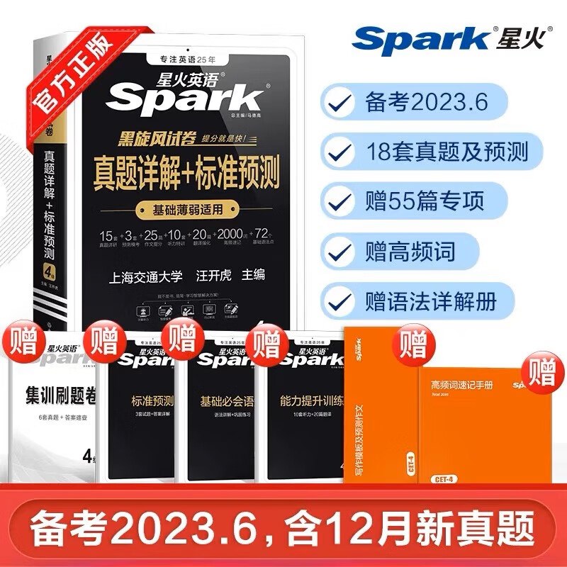 备考2023年6月星火英语四级考试真题试卷大学CET4历年真题模拟卷