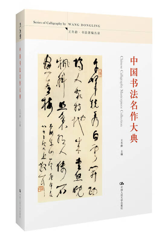 【书】中国书法名作大典