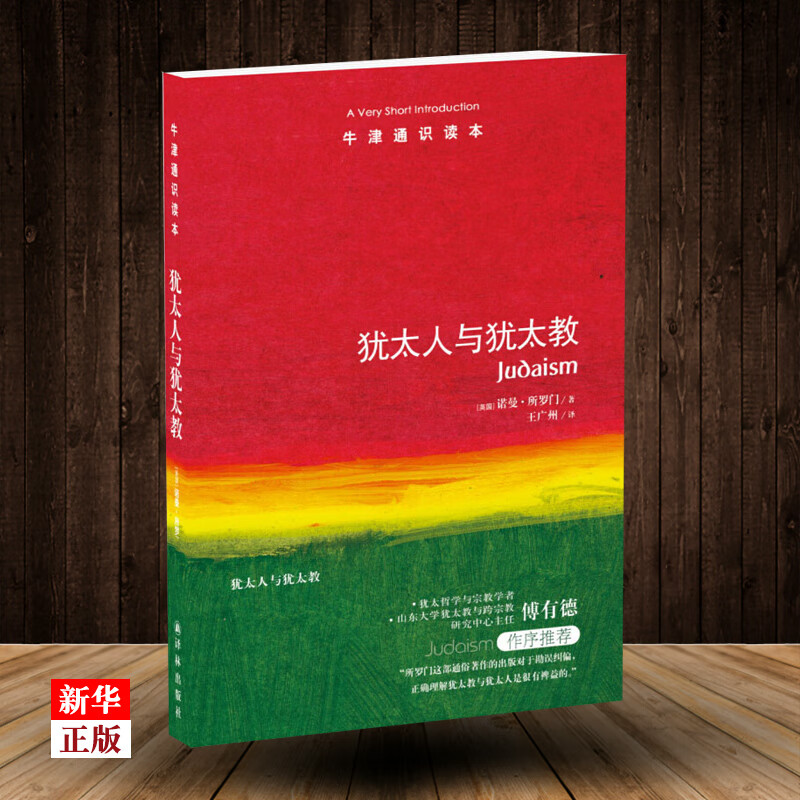 牛津通识读本系列 犹太人与犹太教 现货 中英双语版本 (英国)诺曼·所罗门著 穿越犹太人的生活与历史 译