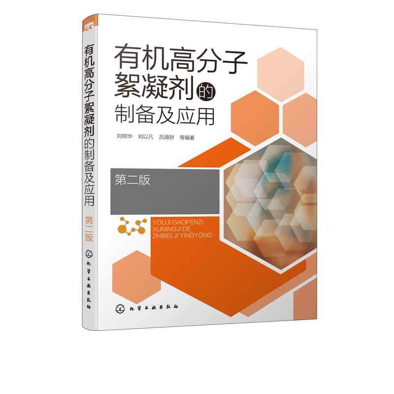 有机高分子絮凝剂的制备及应用  化学工业出版社 9787122355690
