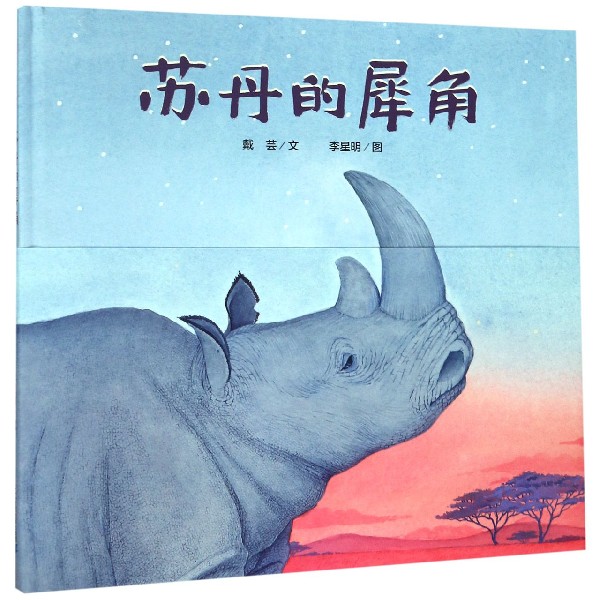 苏丹的犀角(精)