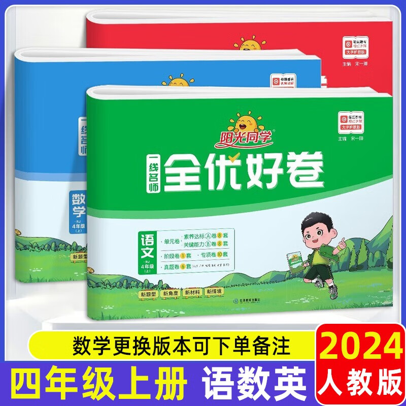【自选】2024新版阳光同学全优好卷四年级上下册语文数学英语人教版北师版同步训练小学达标卷练习册 四年级上册语文数学英语人教版