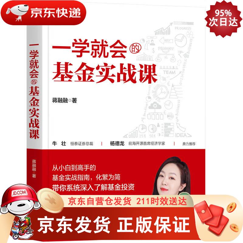 一学就会的基金实战课 蒋融融 9787111711582