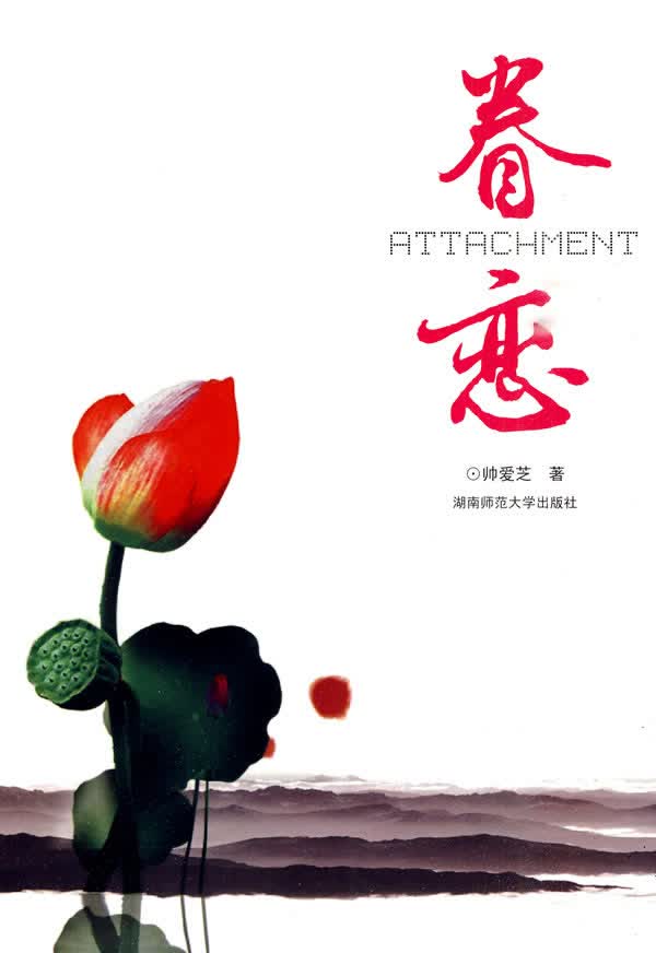 眷恋 传记 帅爱芝 湖南师范大学出版社 9787564800345