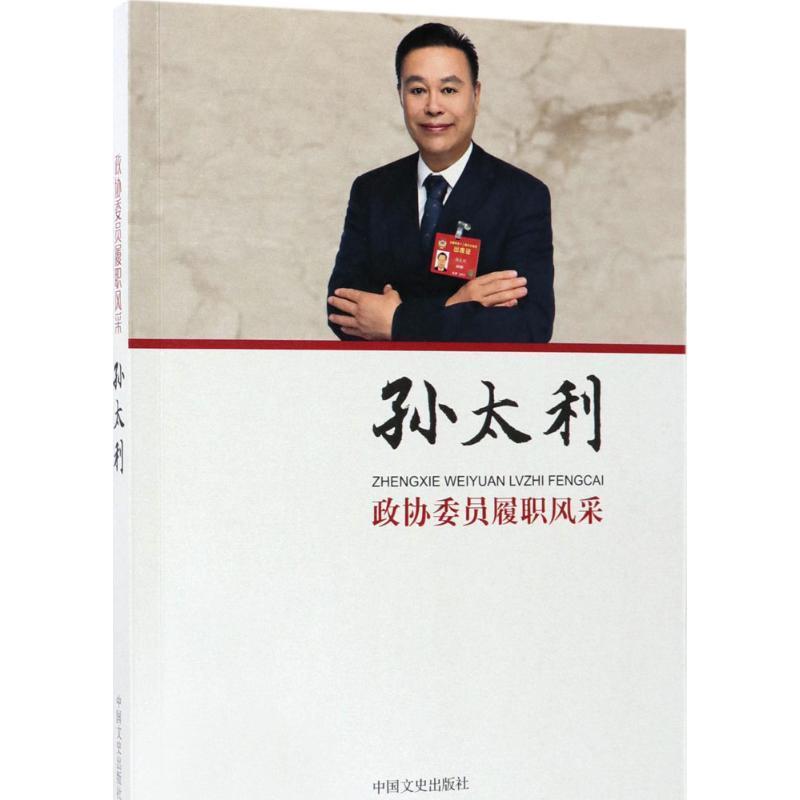 政协委员履职风采·孙太利