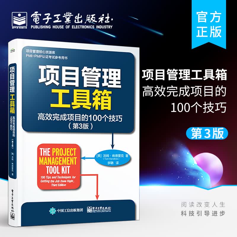 官方 项目管理工具箱：高效完成项目的100个技巧 第3版三版 PMBOK项目管理书籍 项目管理师培训考试用书 100个项目管理技巧