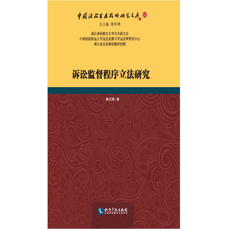 诉讼监督程序立法研究 法律 秦冠英著 知识产权出版社 9787513033787