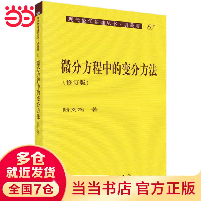微分方程中的变分方法（修订版）