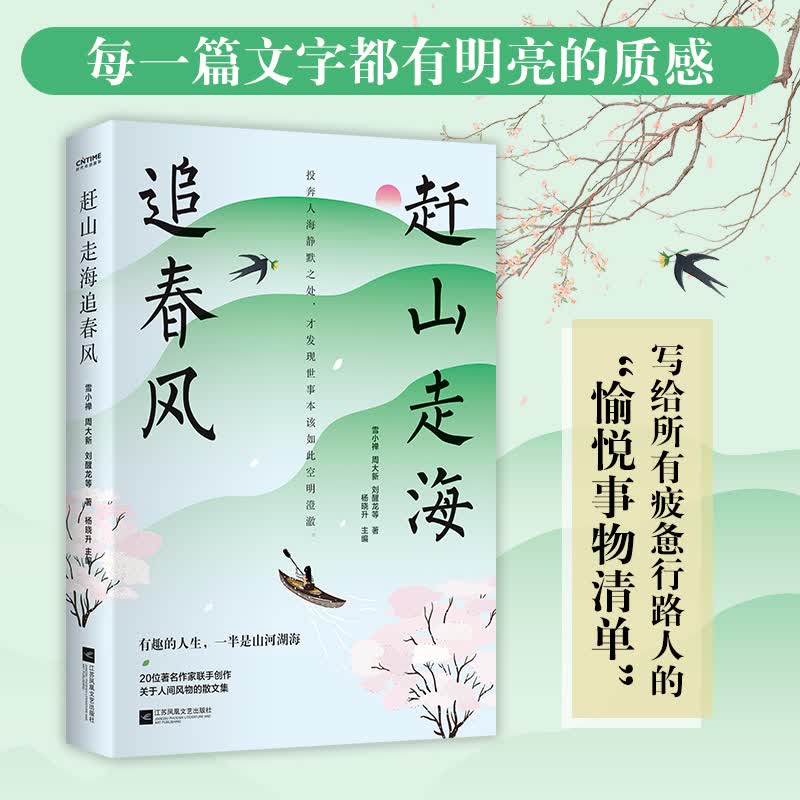 赶山走海追春风 雪小禅、周大新、刘醒龙等