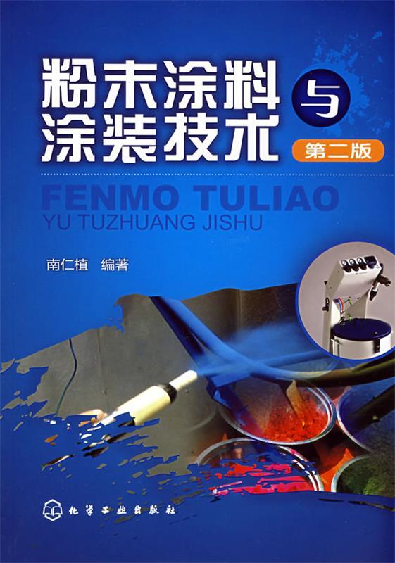 粉末涂料与涂装技术