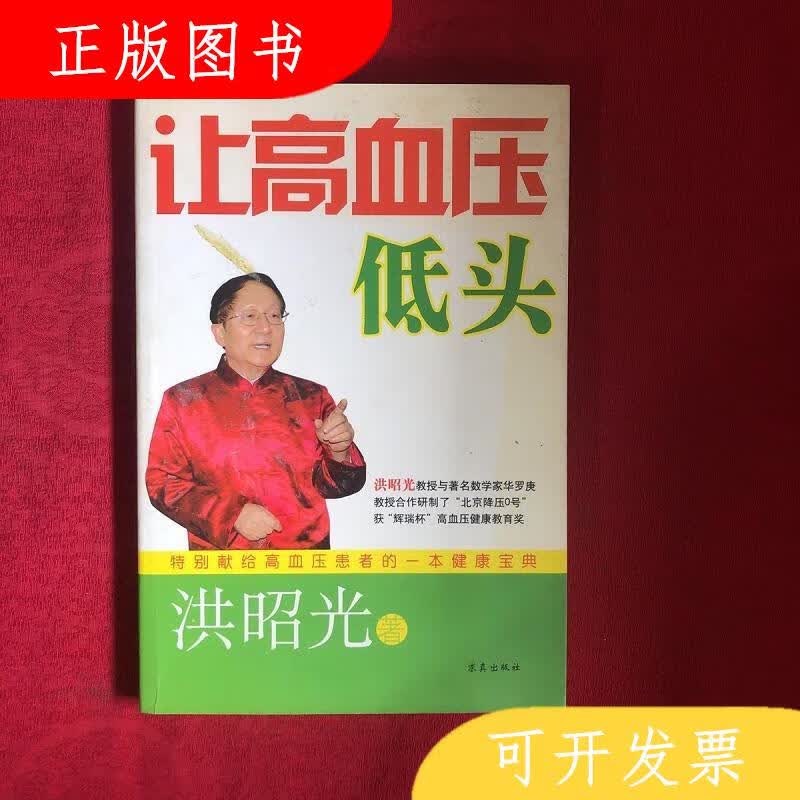 求真出版社洪昭光让高血压低头9787802580244
