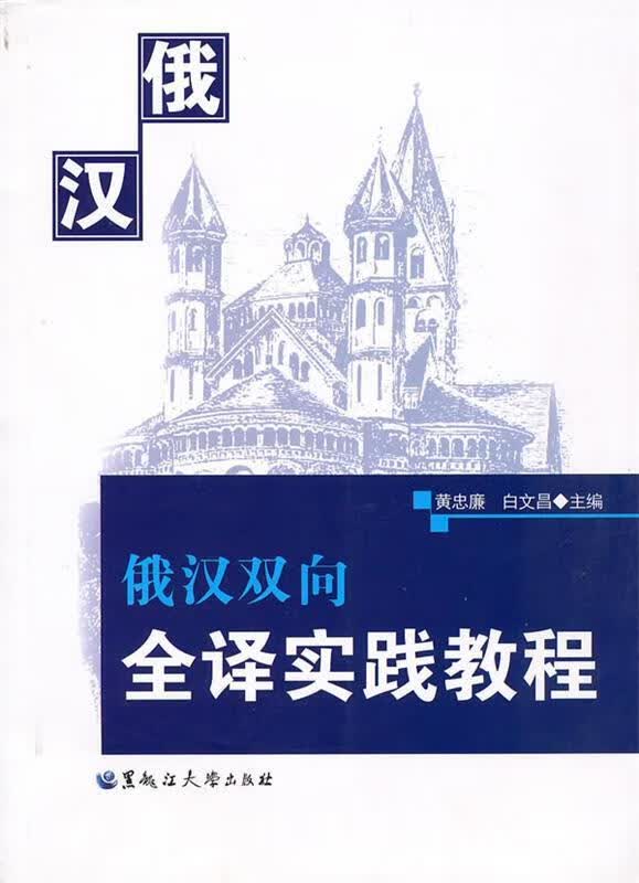 俄汉双向全译实践教程 黄忠廉,白文昌主編【书】