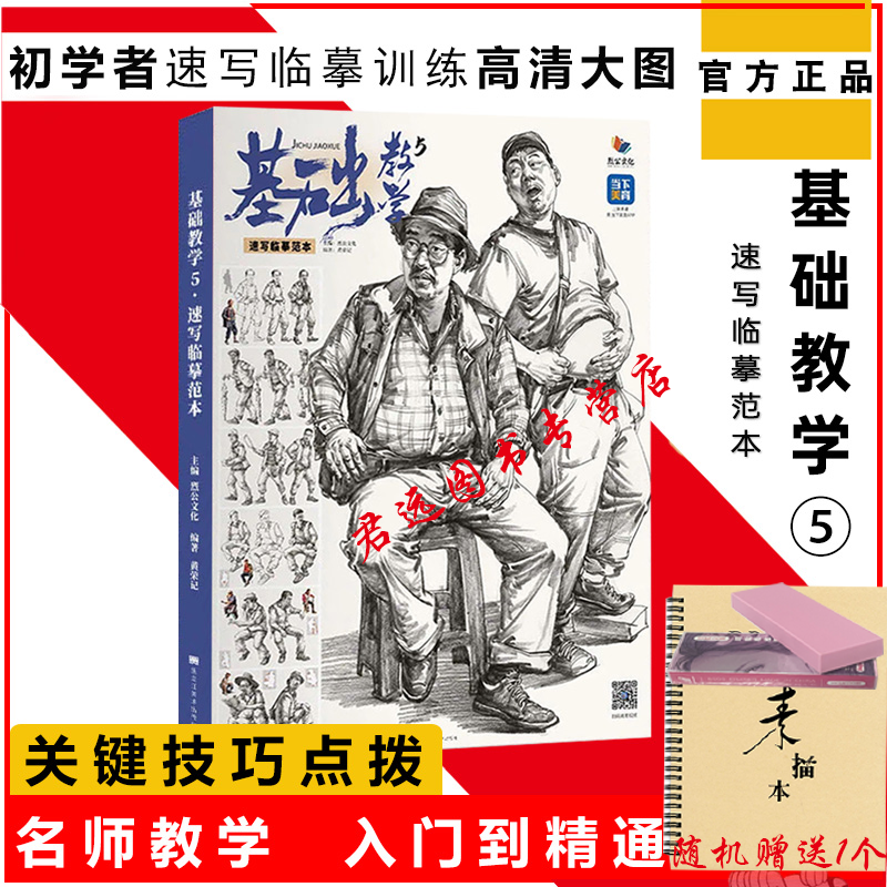 基础教学5速写临摹范本2022烈公文化黄荣记
