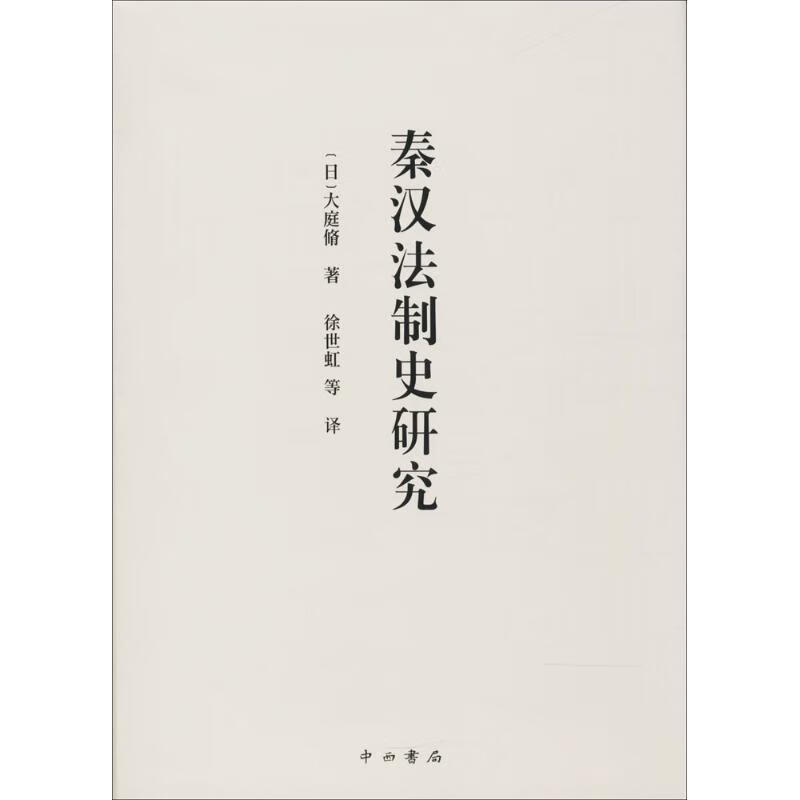 秦汉法制史研究【好书，下单速发】